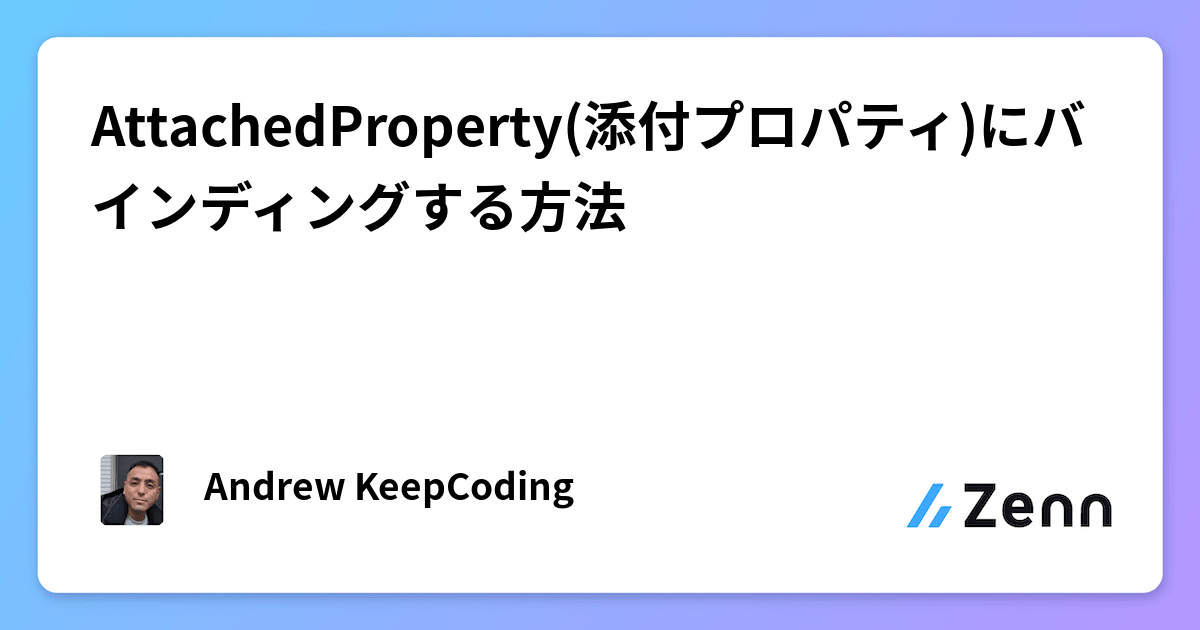AttachedProperty(添付プロパティ)にバインディングする方法