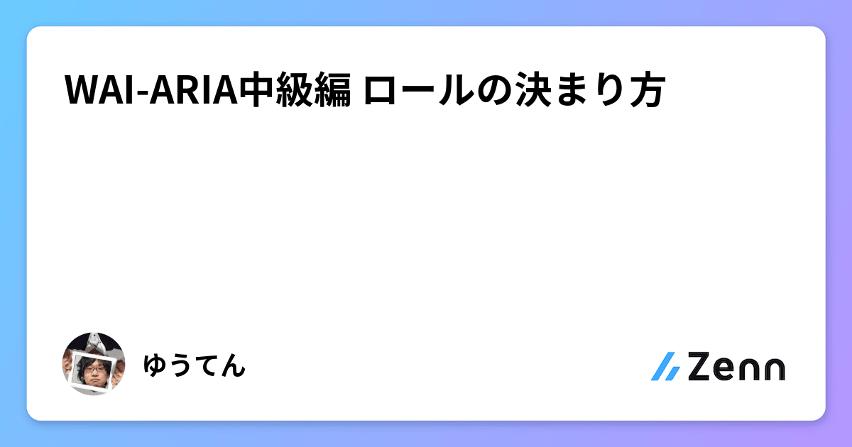 WAI-ARIA中級編 ロールの決まり方