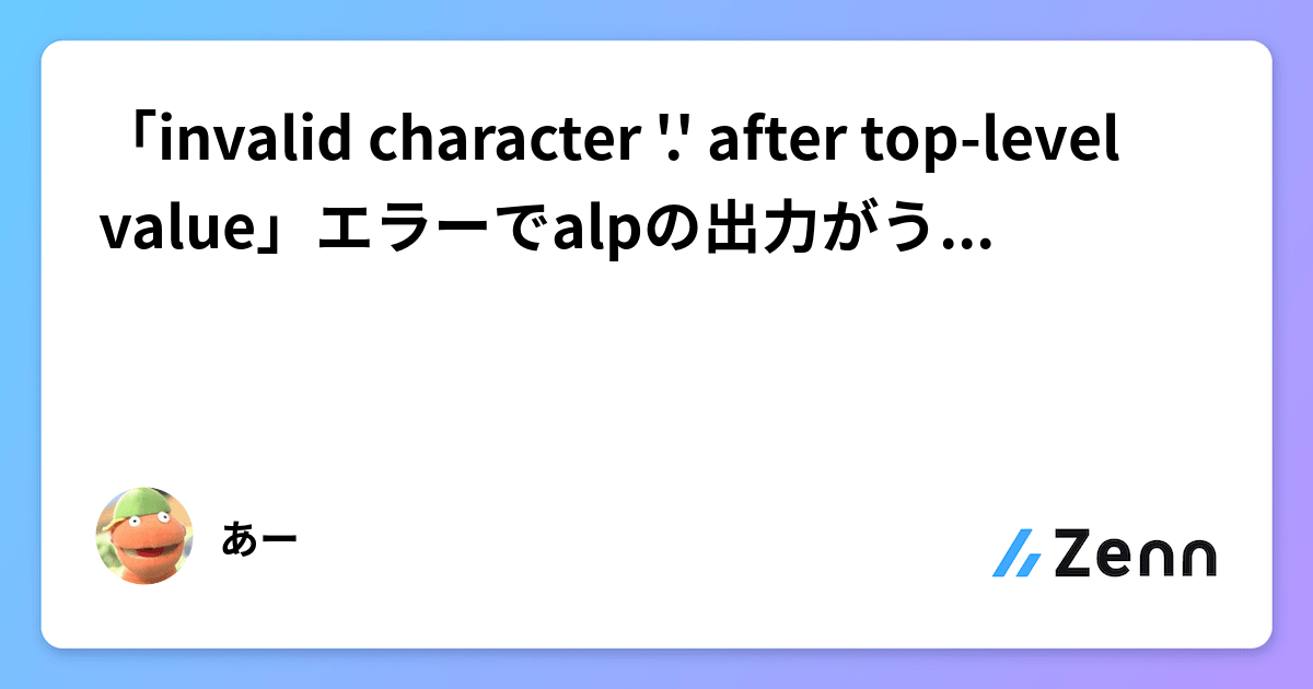 「invalid character '.' after top-level value」エラーでalpの出力がうまくいかない