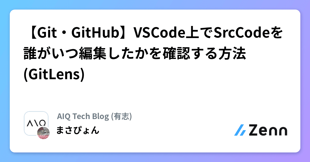 【Git・GitHub】VSCode上でSrcCodeを誰がいつ編集したかを確認する方法 (GitLens)