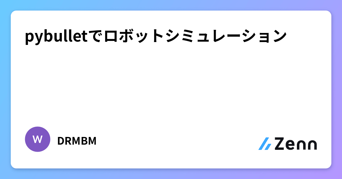 pybulletでロボットシミュレーション