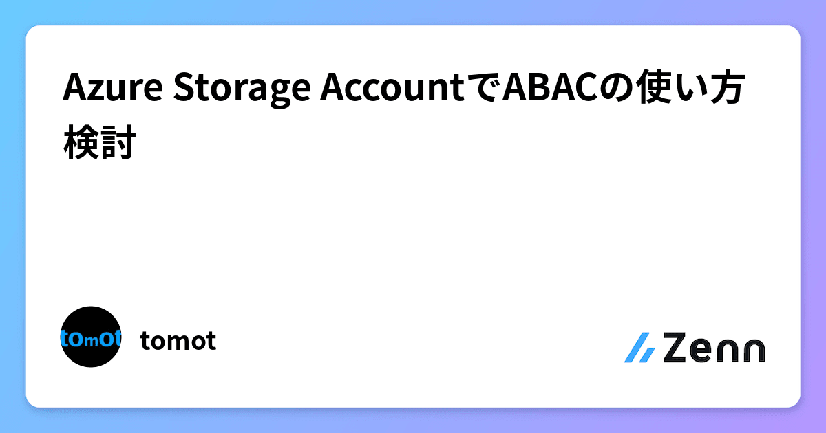 Azure Storage AccountでABACの使い方検討