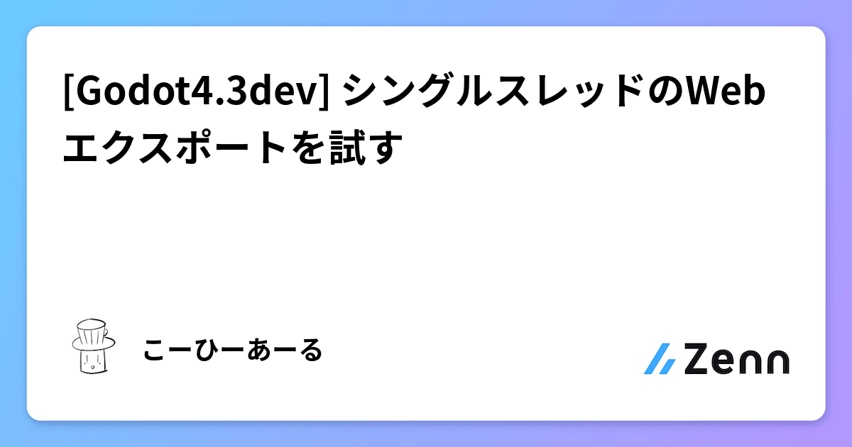 [Godot4.3dev] シングルスレッドのWebエクスポートを試す