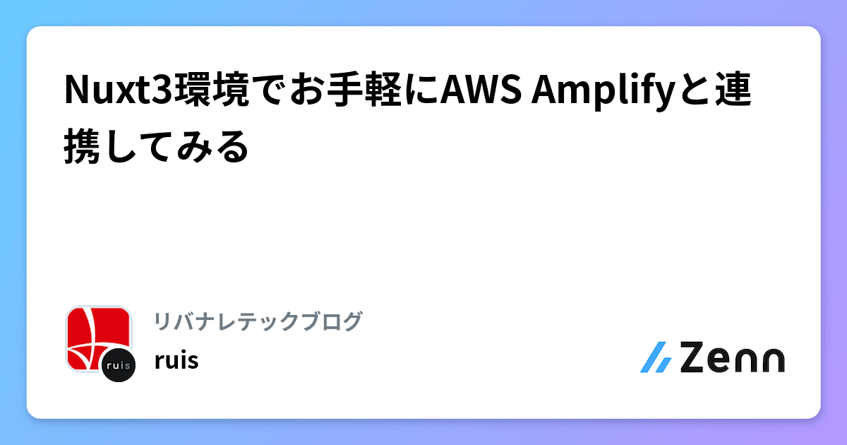 Nuxt3環境でお手軽にAWS Amplifyと連携してみる