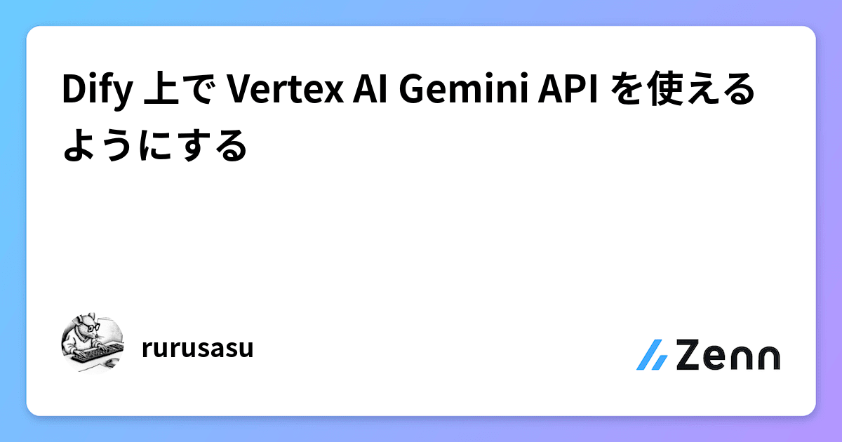 Dify 上で Vertex AI Gemini API を使えるようにする