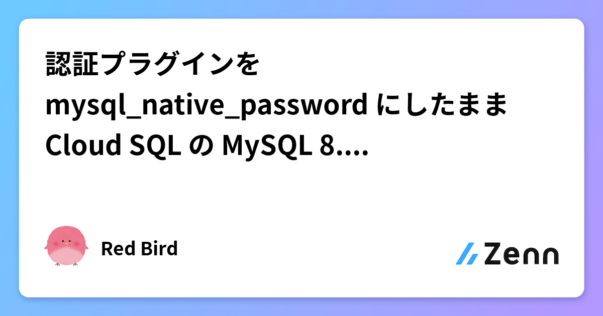 認証プラグインを mysql_native_password にしたまま Cloud SQL の MySQL 8.4 を利用する方法