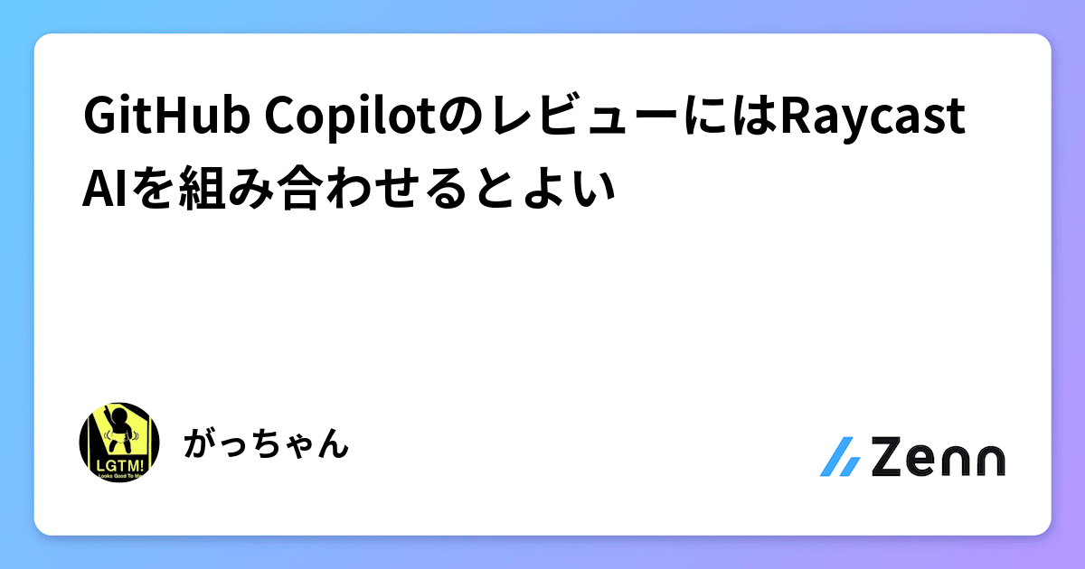 GitHub CopilotのレビューにはRaycast AIを組み合わせるとよい