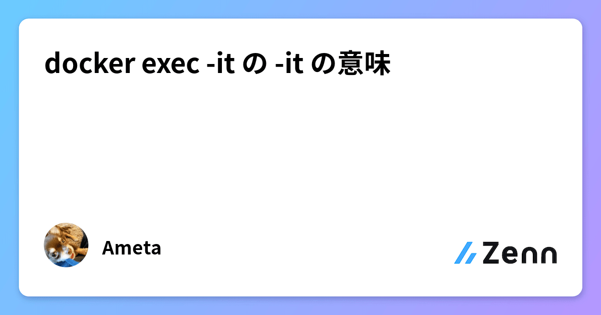 docker exec -it の -it の意味