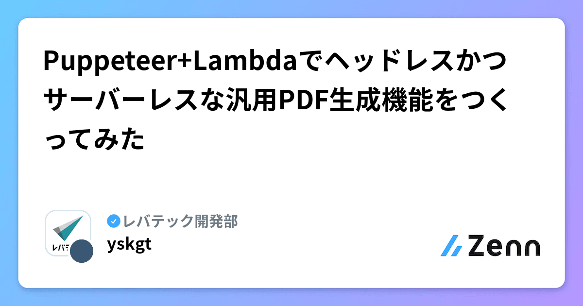 Puppeteer+Lambdaでヘッドレスかつサーバーレスな汎用PDF生成機能をつくってみた