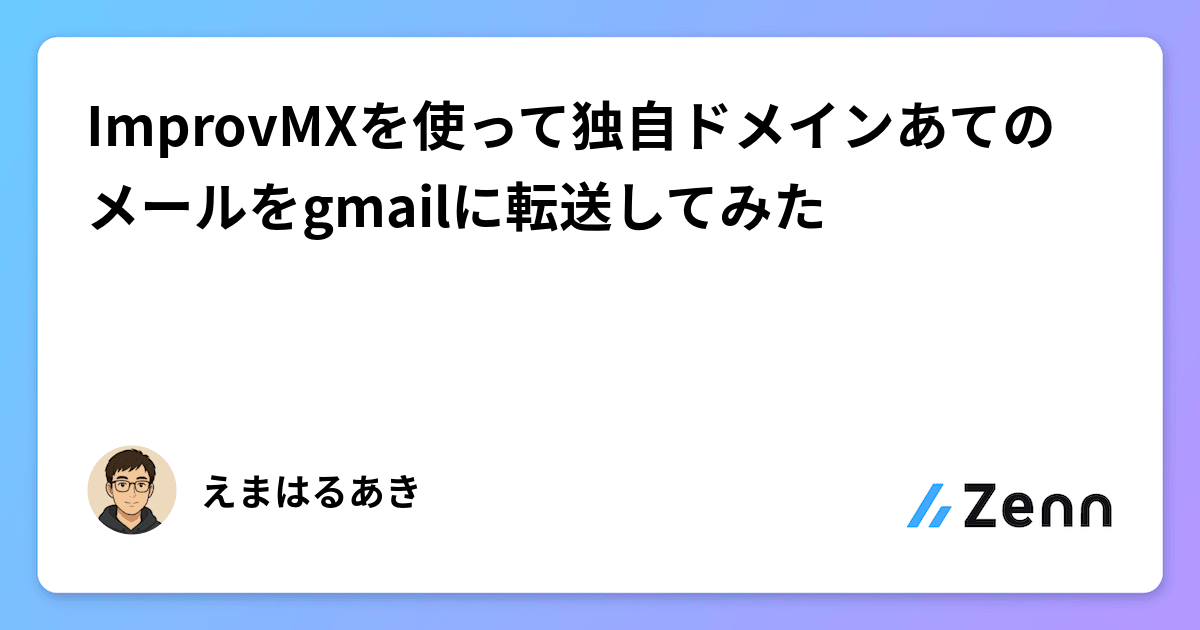 ImprovMXを使って独自ドメインあてのメールをgmailに転送してみた