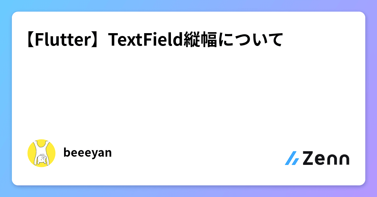 【Flutter】TextField縦幅について