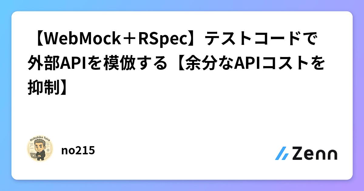 【WebMock＋RSpec】テストコードで外部APIを模倣する【余分なAPIコストを抑制】