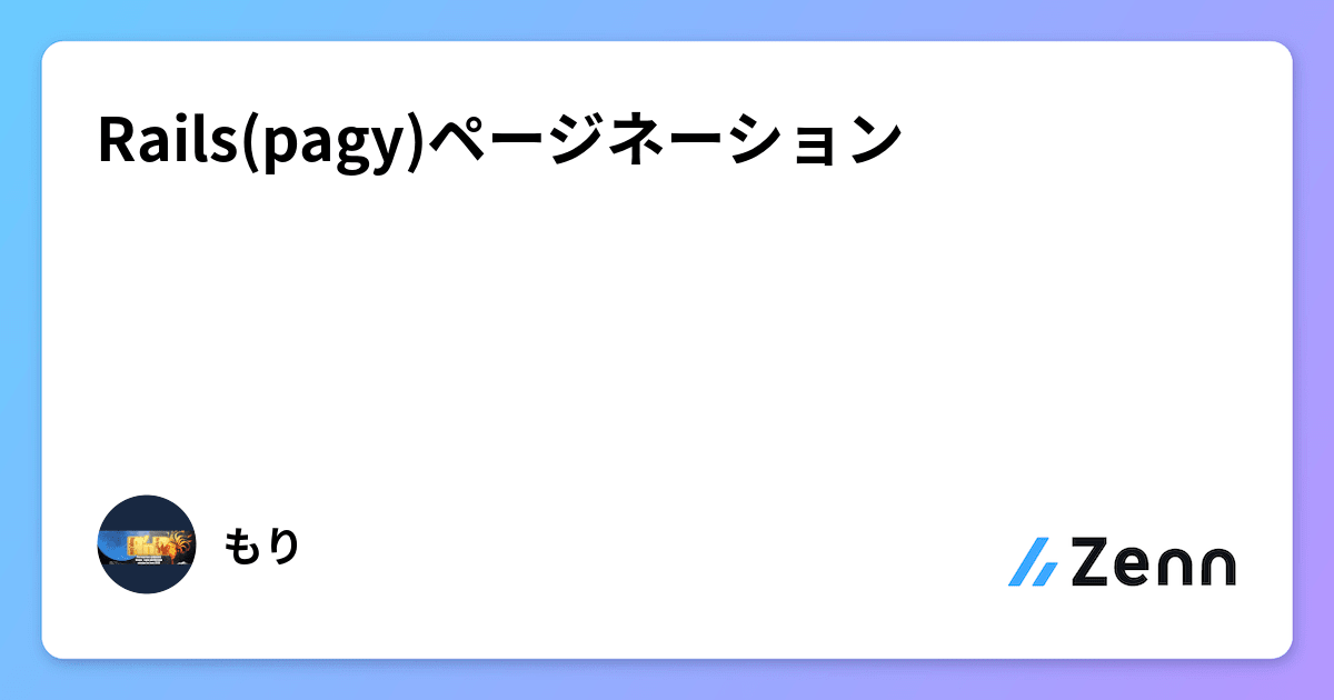 Rails(pagy)ページネーション