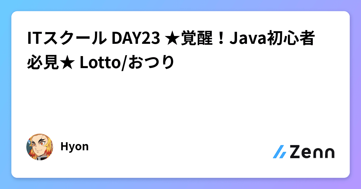ITスクール DAY23 ★覚醒！Java初心者必見★ Lotto/おつり