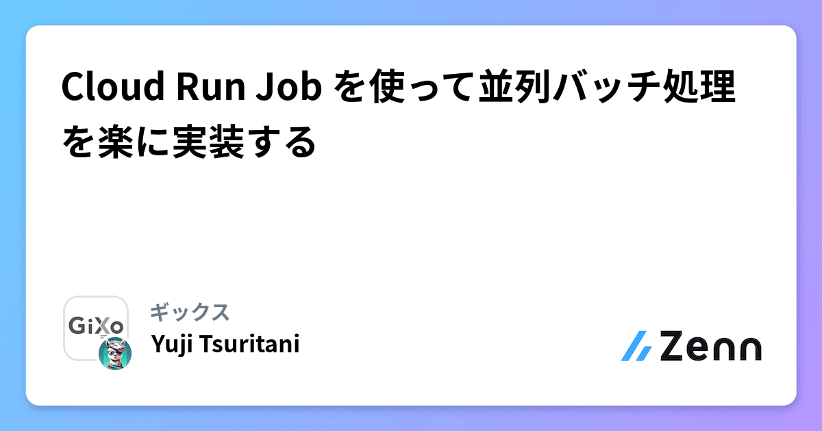 Cloud Run Job を使って並列バッチ処理を楽に実装する