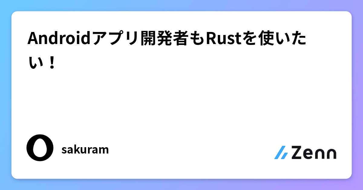 Androidアプリ開発者もRustを使いたい！