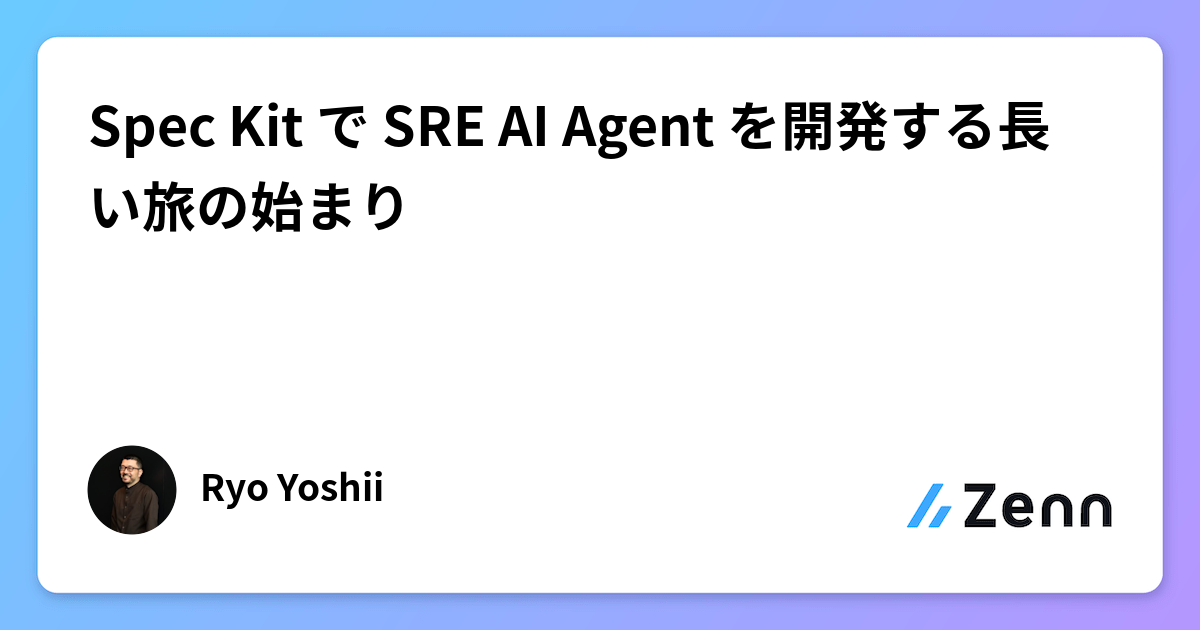 Spec Kit で SRE AI Agent を開発する長い旅の始まり
