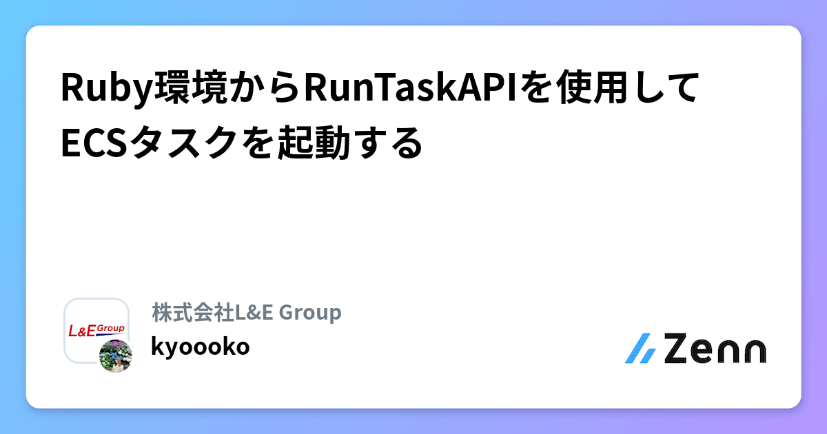 Ruby環境からRunTaskAPIを使用してECSタスクを起動する