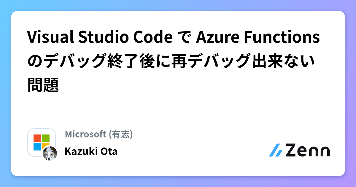 Visual Studio Code で Azure Functions のデバッグ終了後に再デバッグ出来ない問題