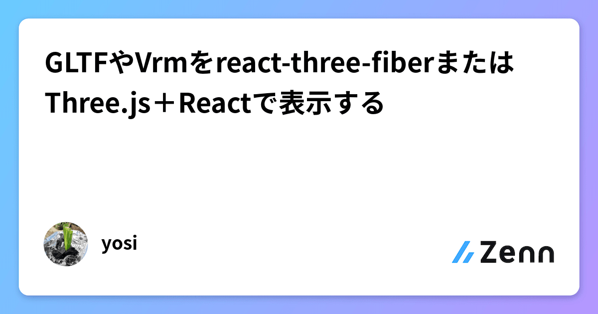 GLTFやVrmをreact-three-fiberまたはThree.js＋Reactで表示する