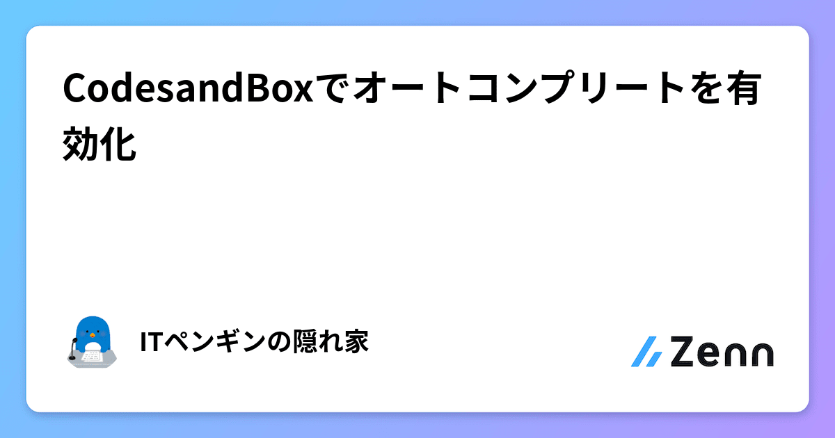 CodesandBoxでオートコンプリートを有効化