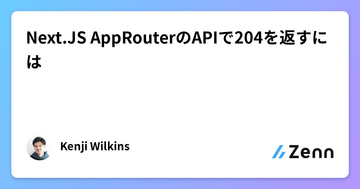 Next.JS AppRouterのAPIで204を返すには