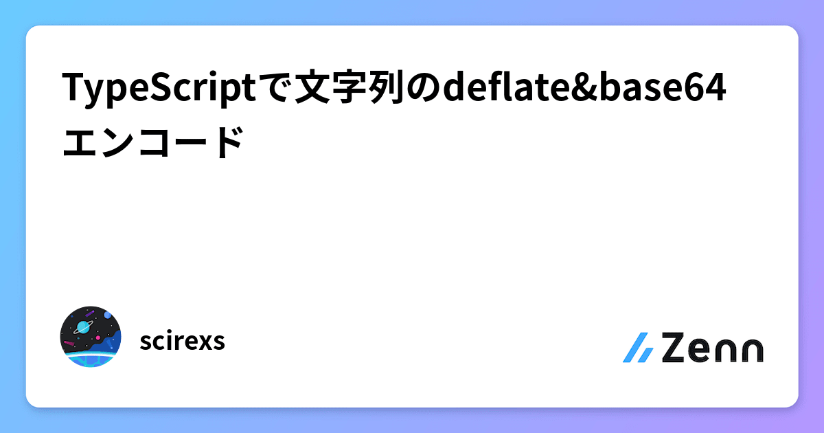 TypeScriptで文字列のdeflate&base64エンコード
