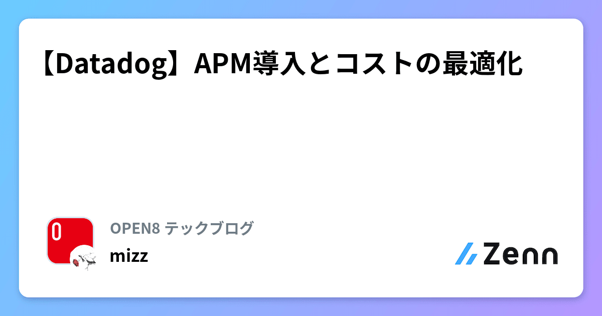 【Datadog】APM導入とコストの最適化