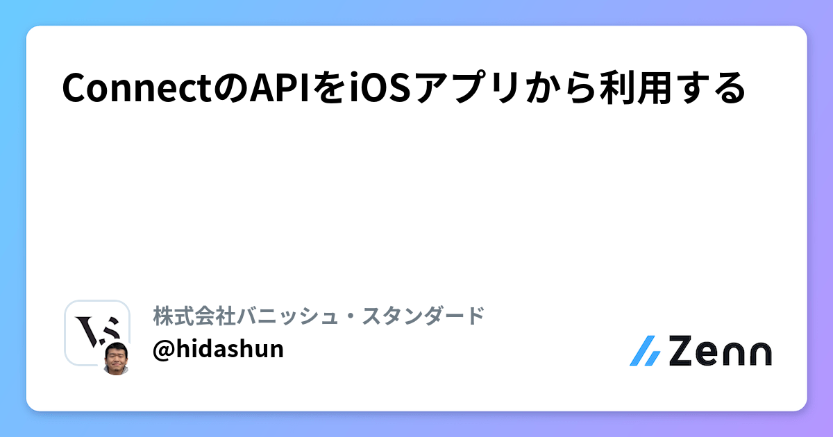 ConnectのAPIをiOSアプリから利用する