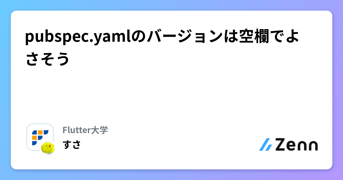 pubspec.yamlのバージョンは空欄でよさそう