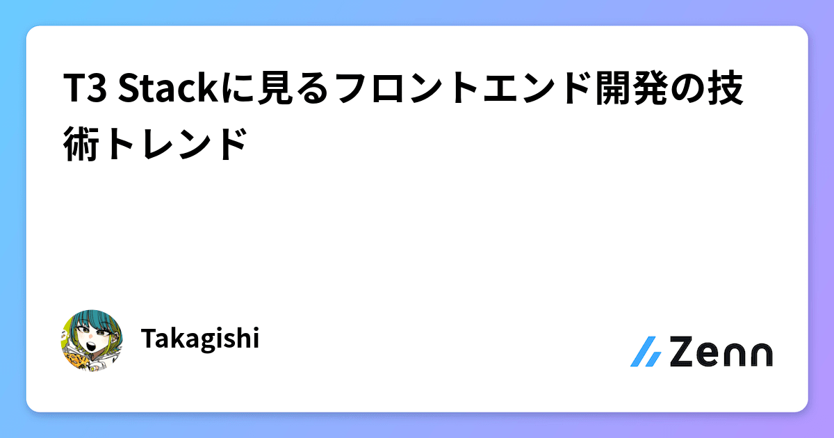 T3 Stackに見るフロントエンド開発の技術トレンド