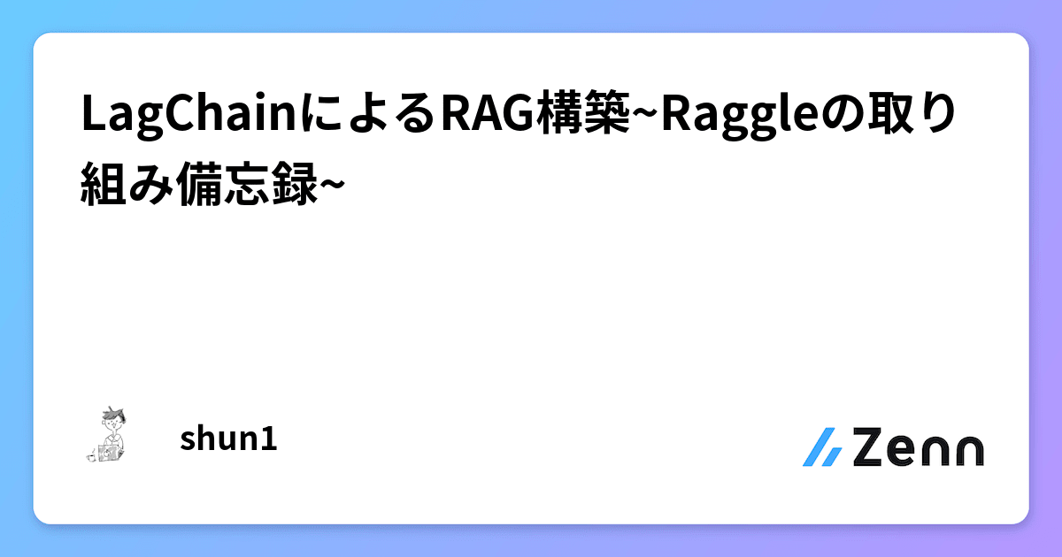 LagChainによるRAG構築~Raggleの取り組み備忘録~