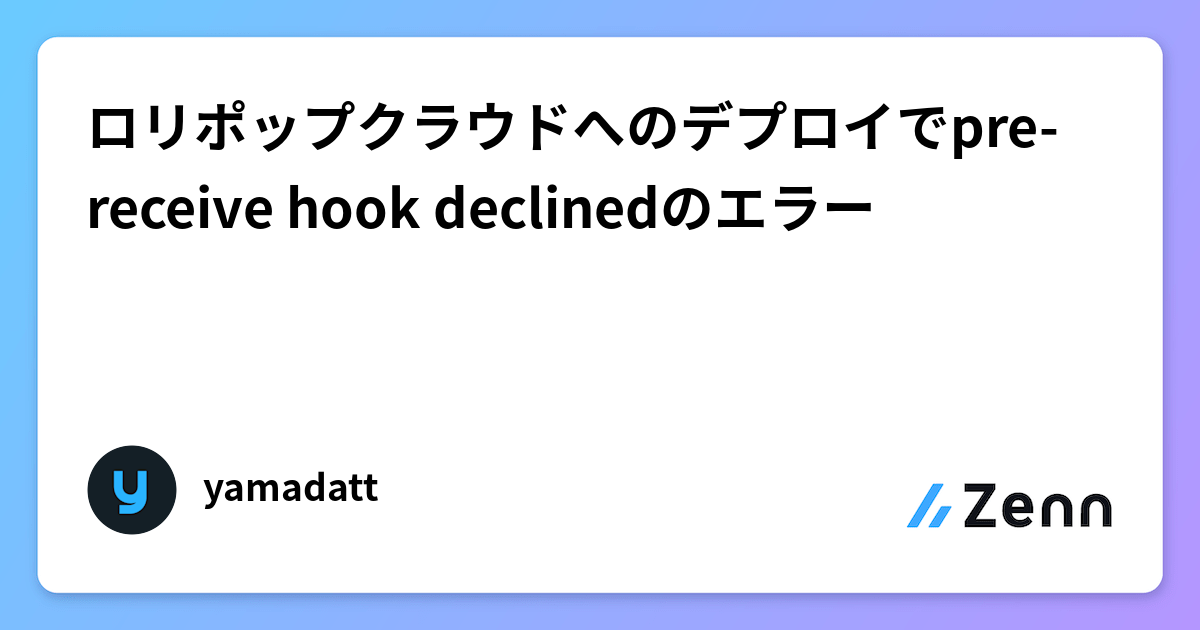 ロリポップクラウドへのデプロイでpre-receive hook declinedのエラー