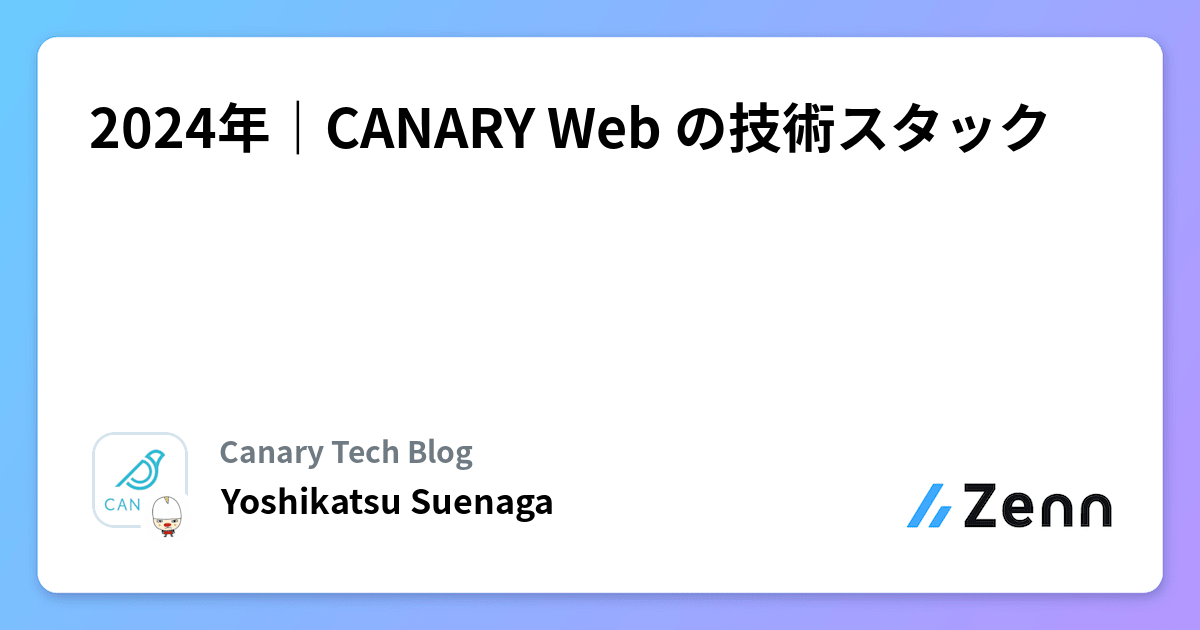 2024年｜CANARY Web の技術スタック