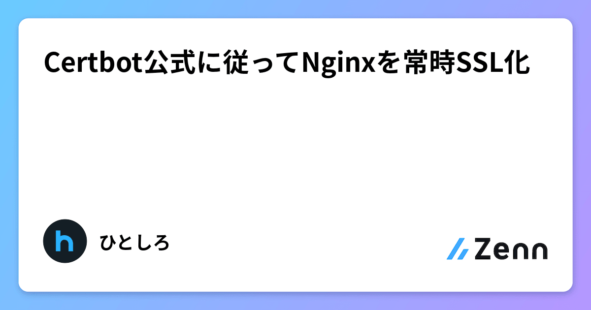 Certbot公式に従ってNginxを常時SSL化