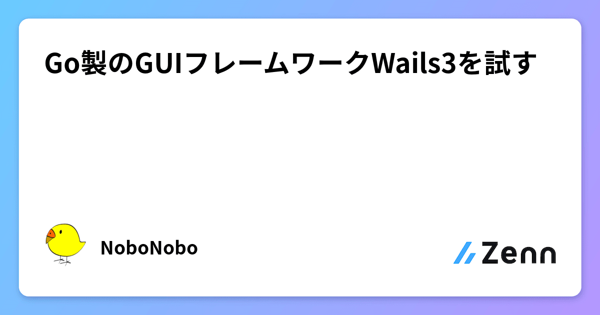 Go製のGUIフレームワークWails3を試す