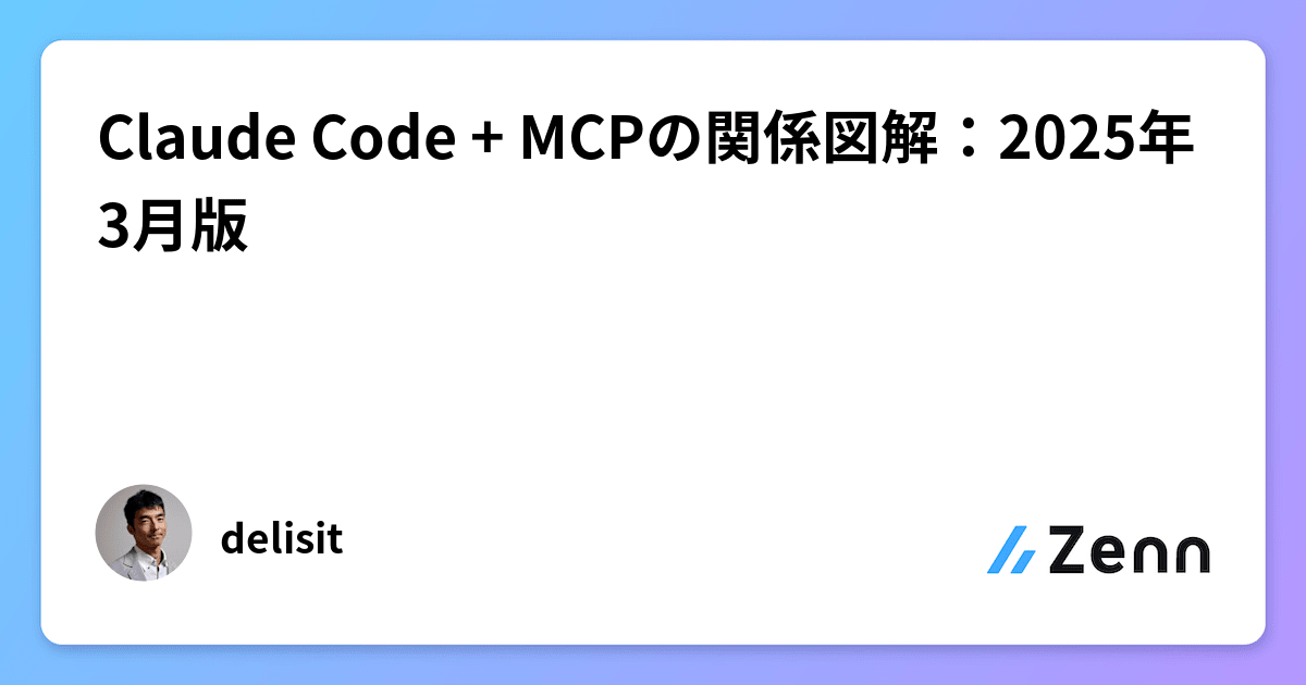Claude Code + MCPの関係図解：2025年3月版