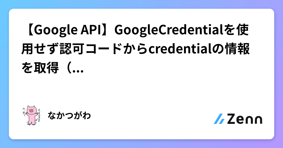 【Google API】GoogleCredentialを使用せず認可コードからcredentialの情報を取得（Java/Kotlin）