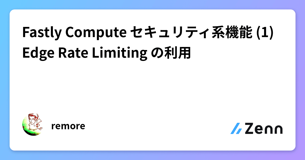 Fastly Compute セキュリティ系機能 (1) Edge Rate Limiting の利用