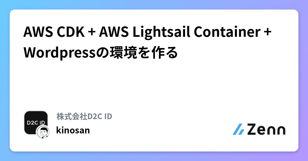 AWS CDK + AWS Lightsail Container + Wordpressの環境を作る