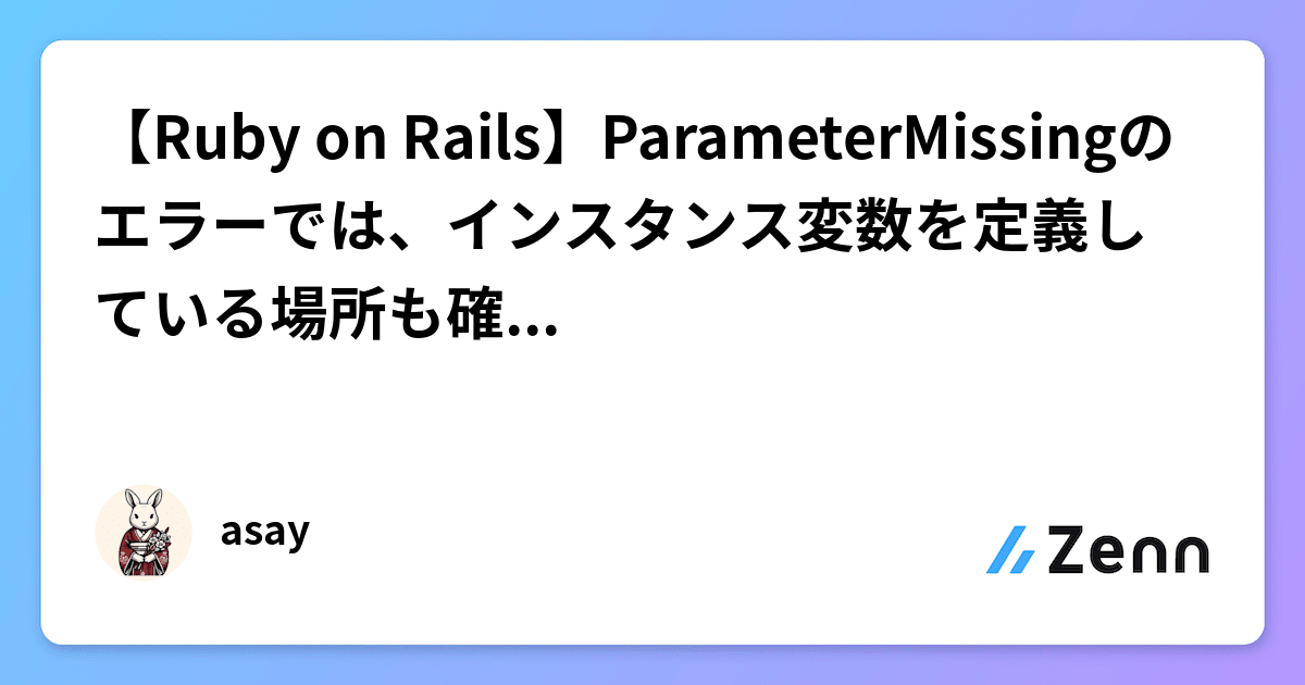 【Ruby on Rails】ParameterMissingのエラーでは、インスタンス変数を定義している場所も確認してみる