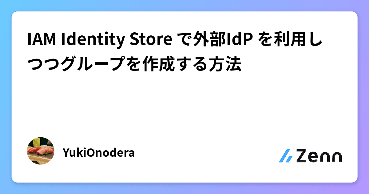 IAM Identity Store で外部IdP を利用しつつグループを作成する方法