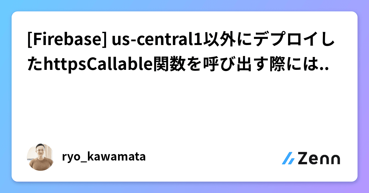 [Firebase] us-central1以外にデプロイしたhttpsCallable関数を呼び出す際には..