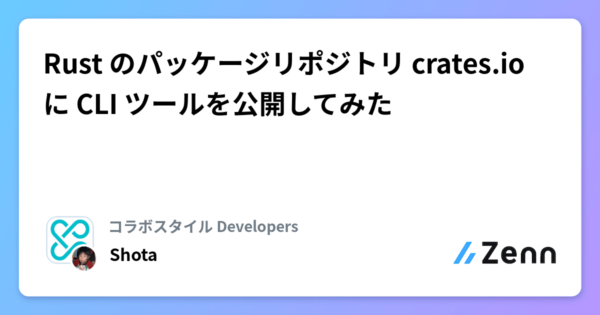 Rust のパッケージリポジトリ crates.io に CLI ツールを公開してみた