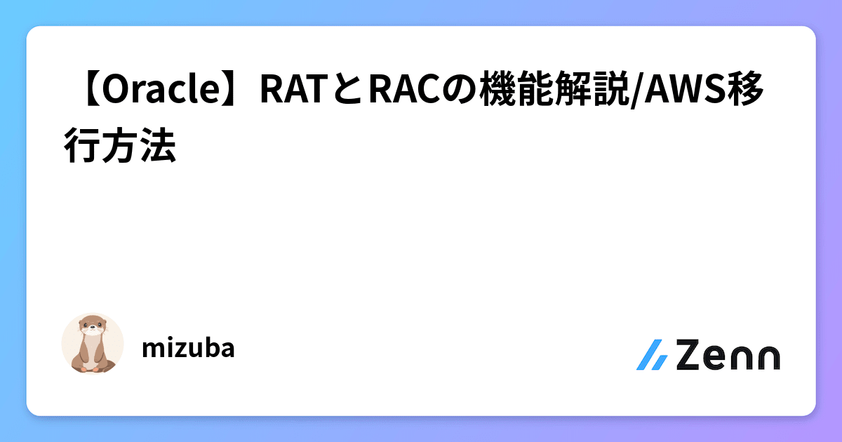 【Oracle】RATとRACの機能解説/AWS移行方法