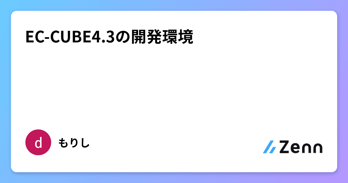 EC-CUBE4.3の開発環境