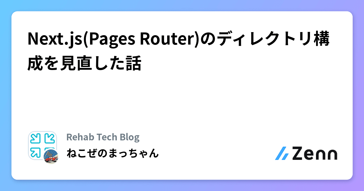 Next.js(Pages Router)のディレクトリ構成を見直した話