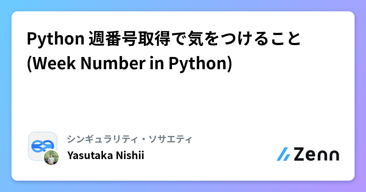 Python 週番号取得で気をつけること (Week Number in Python)