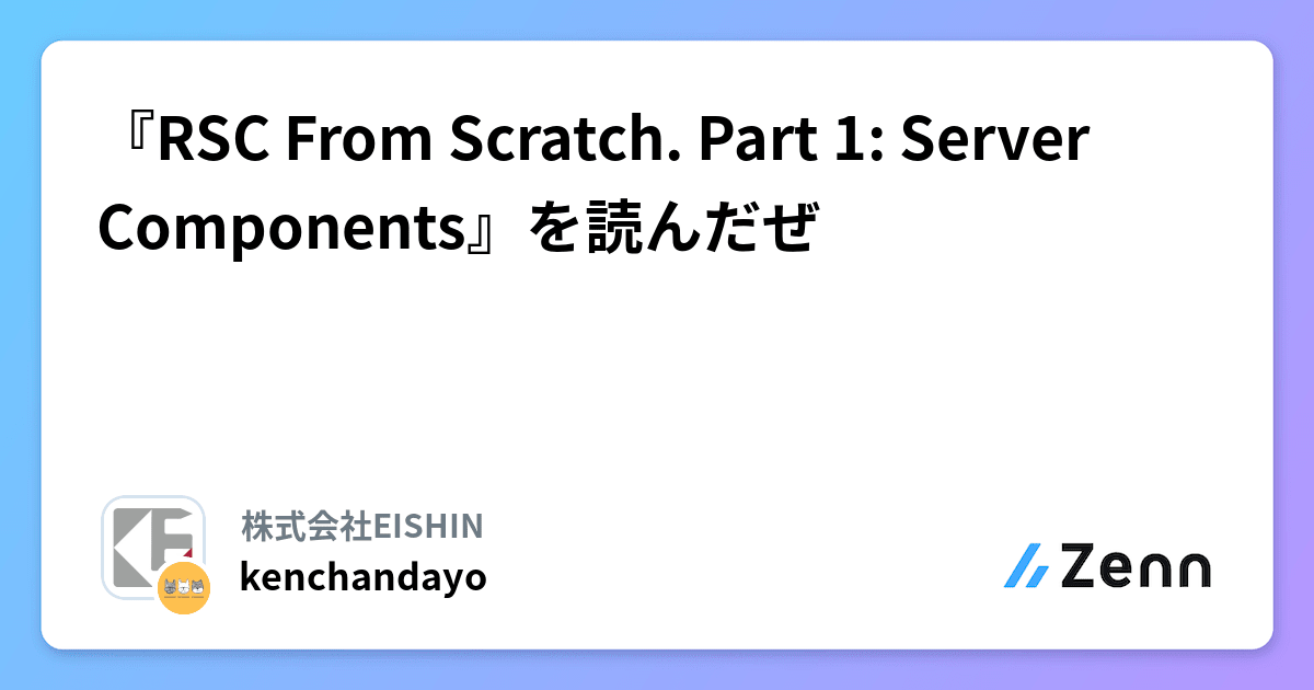 『RSC From Scratch. Part 1: Server Components』を読んだぜ