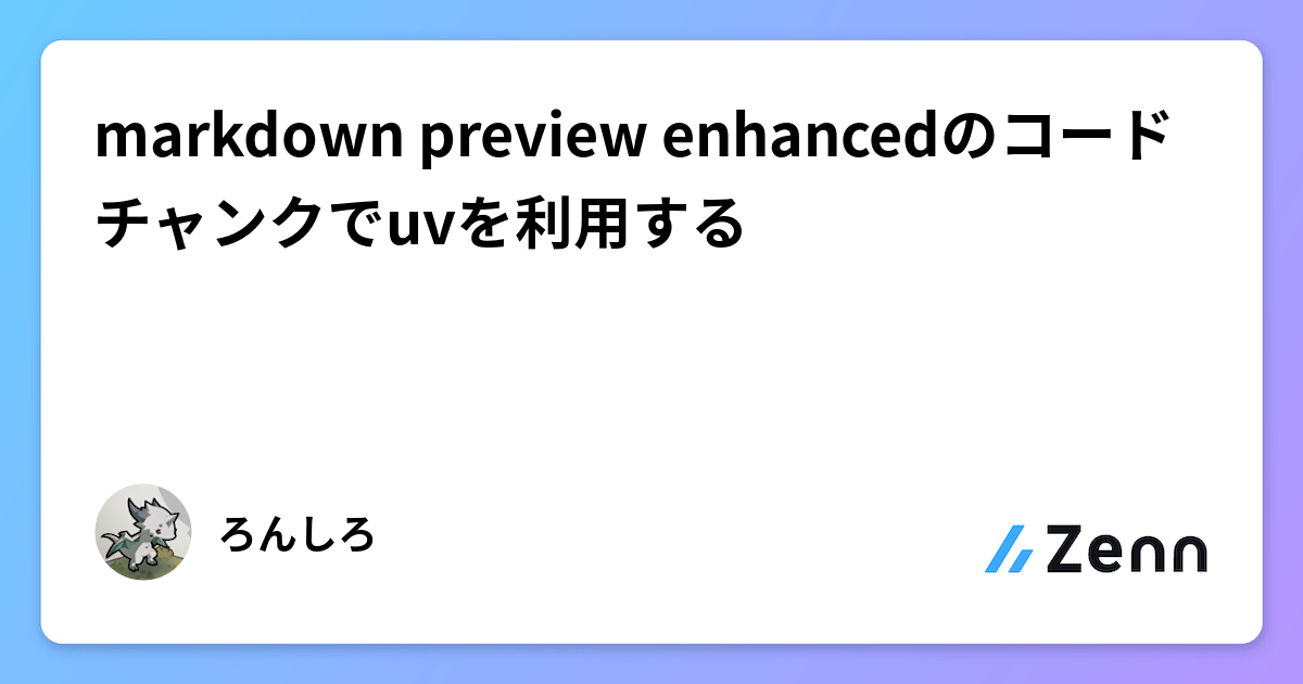 markdown preview enhancedのコードチャンクでuvを利用する